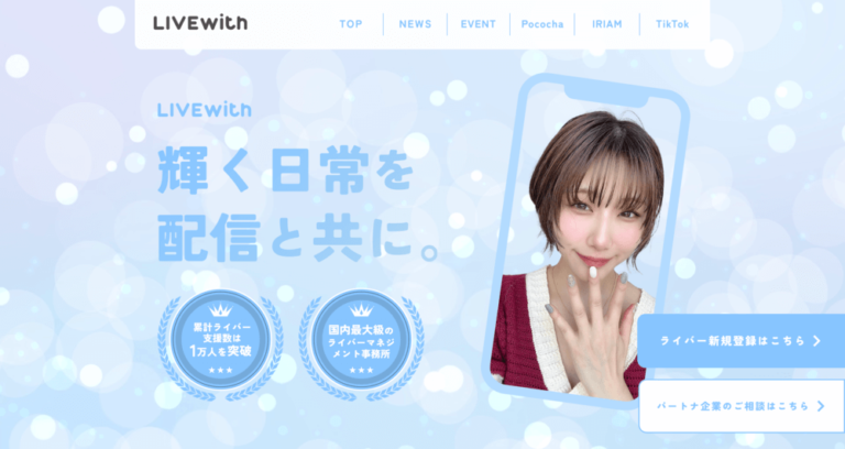 LIVEwithの評判とは？稼げない？スカウトDMや所属ライバーなどを解説！